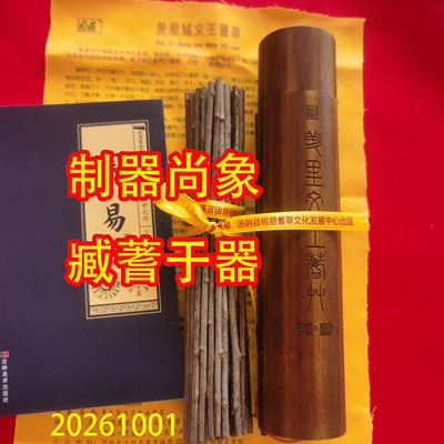2026年9月21日海峡两岸袖珍款文王蓍草