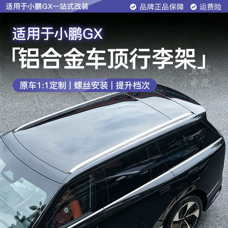 适用于小鹏GX车顶行李支架铝合金储物箱架旅行架专用改装用品配件