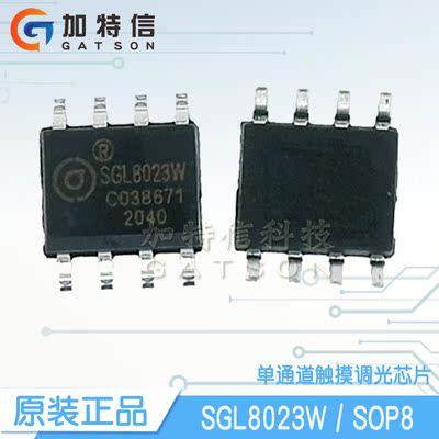SGL8023W 封装SOP8 SIGMA/希格玛原装正品  单通道调光触摸IC芯片