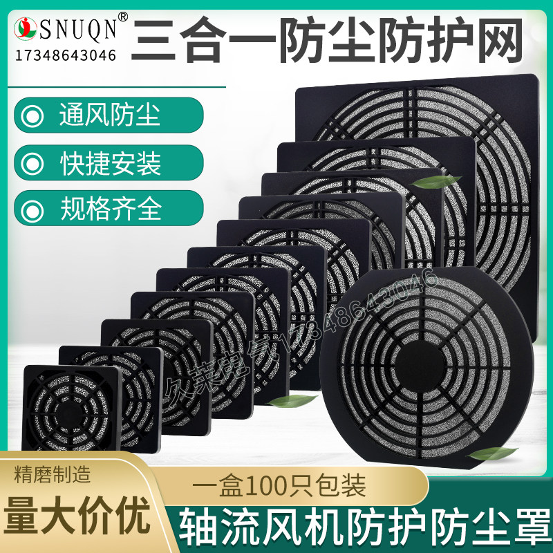 散热风扇轴流风机三合一防护防尘塑料网罩80/90/110/120/150/200_虎窝淘
