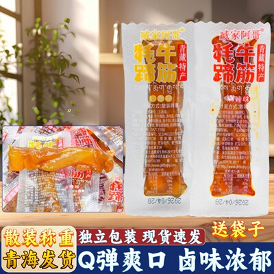 青藏特产藏家阿哥牦牛蹄筋麻辣味酱卤制品熟食散装休闲零食小吃