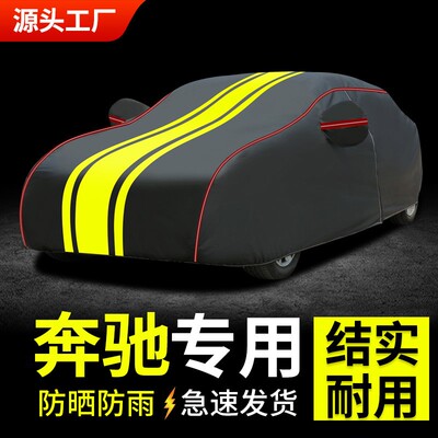 奔驰C200LC180L车衣遮雨C260LE300LA200L防晒防雨专用盖布车套