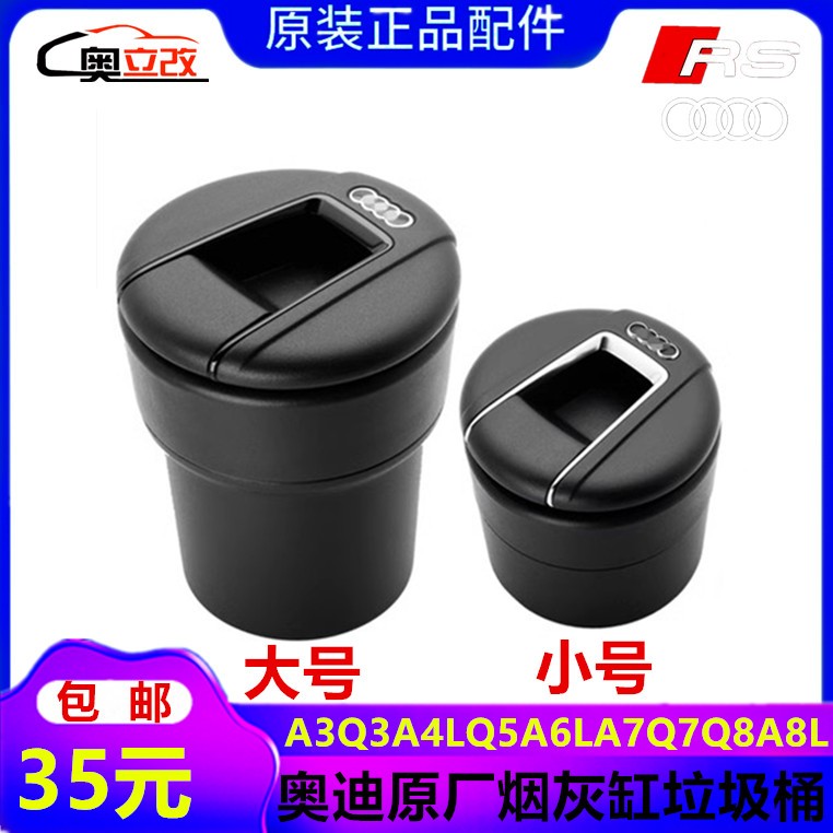 德国原厂奥迪A3A4LA5A7Q2LQ3Q5LA6LA8车载烟灰缸收纳盒镀铬垃圾桶