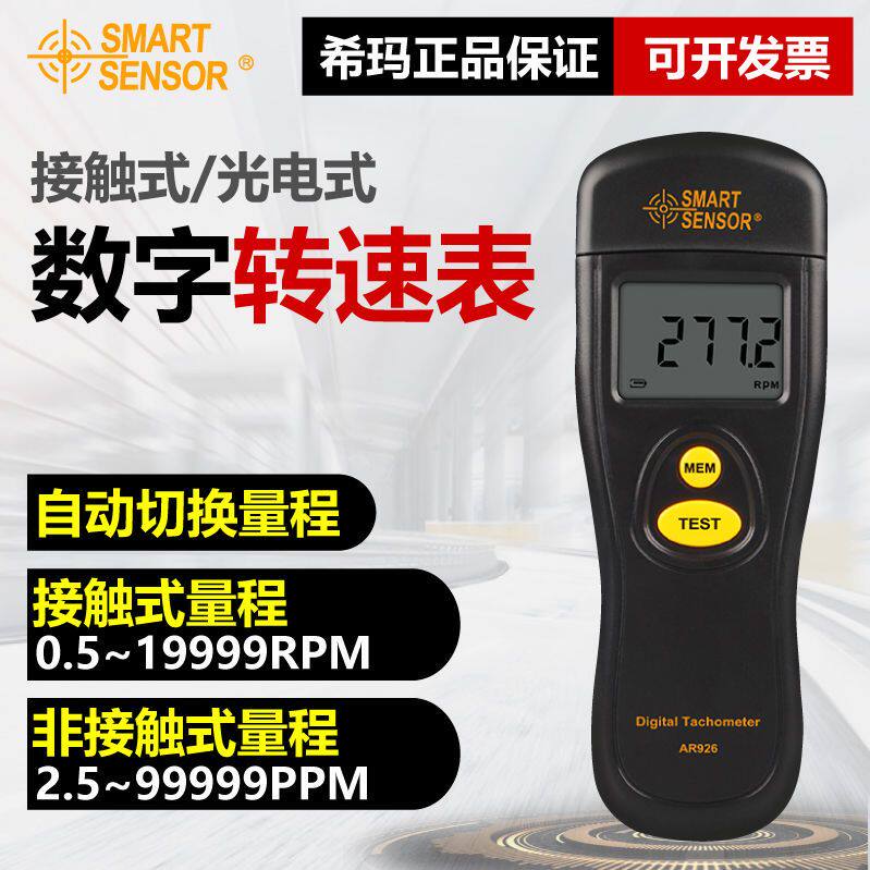 希玛AR925转速表数显非接触式电机转速测速仪高精度激光转速仪