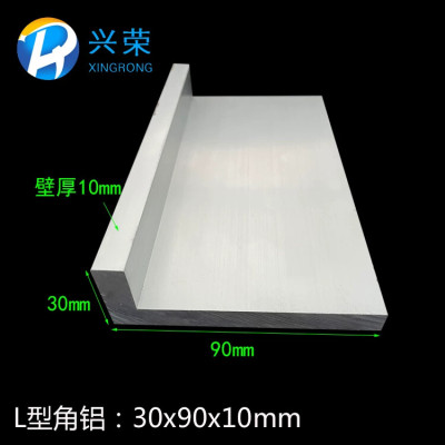 L型角铝合金角铝型材30*90*10不等边角铝氧化角铝 30x90x10mm