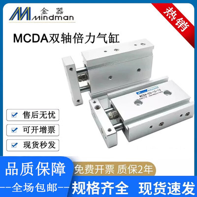 Mindman金器双轴气缸MCDA-03/23-6/12/16/20/25/32-5-10-20-30-50