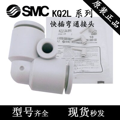 SMC型接头L型KQ2L04-00A/KQ2L06-00A/KQ2L08-00A/KQ2L10/KQ2L12-9