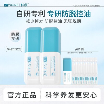 KOSHINE科欣826防脱液基础版60ml*2+30ml*1+次抛2ml*10