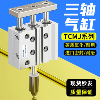 TCMJ可调节行程三轴气缸TCLJ12X10X15X20X25X30-10S-20S-30S