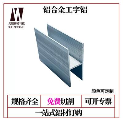 h型铝合金工字槽20内经3 4 5 8 10 12H型玻璃木板拼接双面双U卡槽