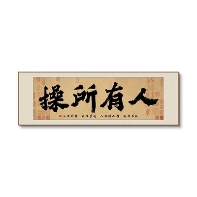 新中式书法挂画横版字画人有所操春池嫣韵装饰画书房客厅茶室壁画