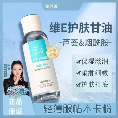 姿珂莱维E护肤甘油烟酰胺保湿滋润补水不卡粉店