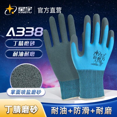 【星宇】巨耐力A338喷盐磨砂防油防滑耐磨透气工作防护品劳保手套