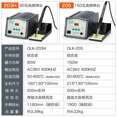 OLK203H/205高频焊台大功率智能焊锡电烙铁维修焊接恒温数显焊台