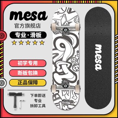 mesa专业滑板初学者成人儿童男女生通用刷街四轮翘板双翘滑板车