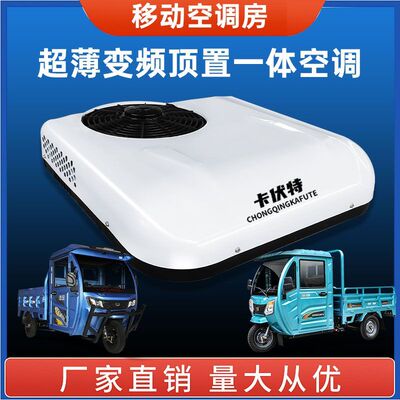 车载12v24v48v60v72v电动三轮车四轮车低卡货车冷暖顶置一体空调