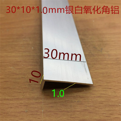 角铝30X10X1.0mm不等边角铝 银白氧化铝型材铝包边护角一米标价