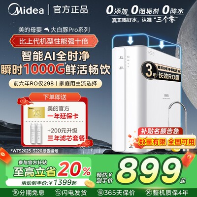 【升级瞬时1000G】美的无阻垢剂大白豚PRO净水器家用直饮华凌反渗