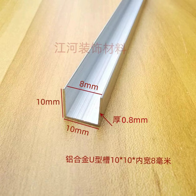 铝合金U型槽玻璃包边加厚内宽8mmU型卡槽银白氧化黑色烤漆一米价