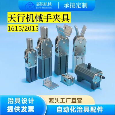 天行机械手夹具JC16R015K/JC20R020M 双动料头臂水口夹2015D/1615