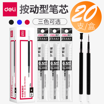 得力6906中性笔芯按动替芯黑色