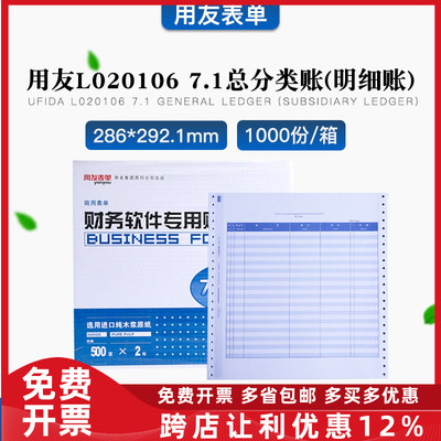 原装正品 L020106用友7.1针打总分类账（明细账） 账簿打印纸