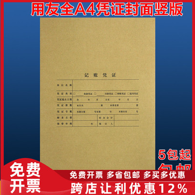 用友记账凭证装订封面a4纸大号会计凭证封皮牛皮纸通用Z010129