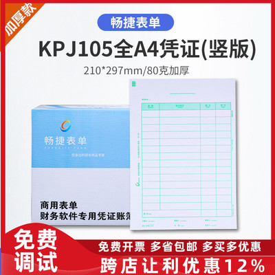 畅捷表单KPJ105全A4激光金额记账凭证竖版打印纸T3T6U8畅捷通