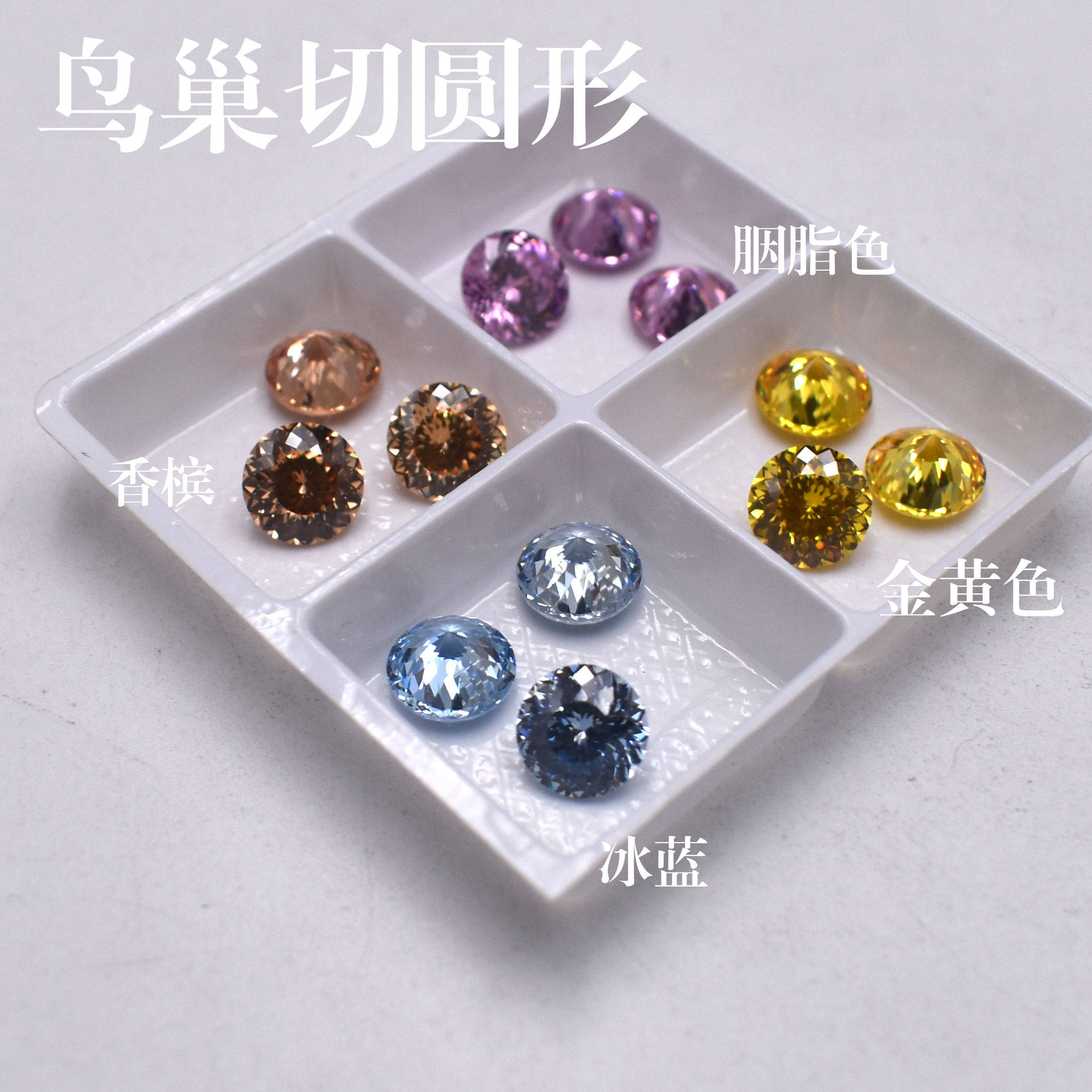 冰蓝色鸟巢切圆形宝石裸石百面切割锆石多色高碳圆钻尖底美甲配石