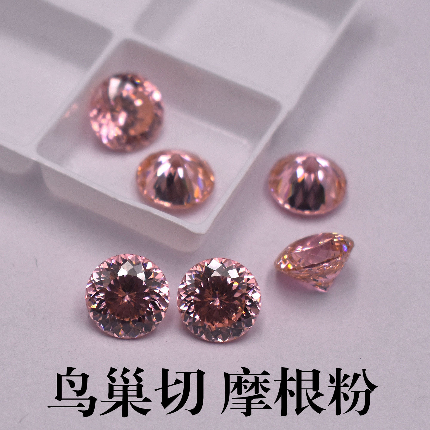 摩根粉鸟巢切圆形宝石裸石日出粉色锆石日落橙色可镶嵌首饰品diy