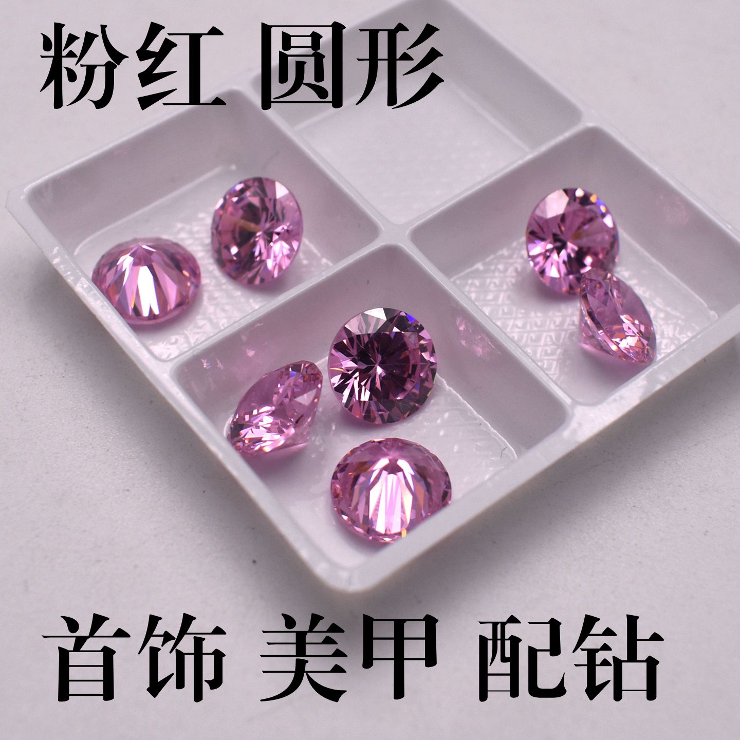 粉红色圆形锆石裸石裸钻彩色合成宝石尖底CZ镶仿钻戒指耳钉配石
