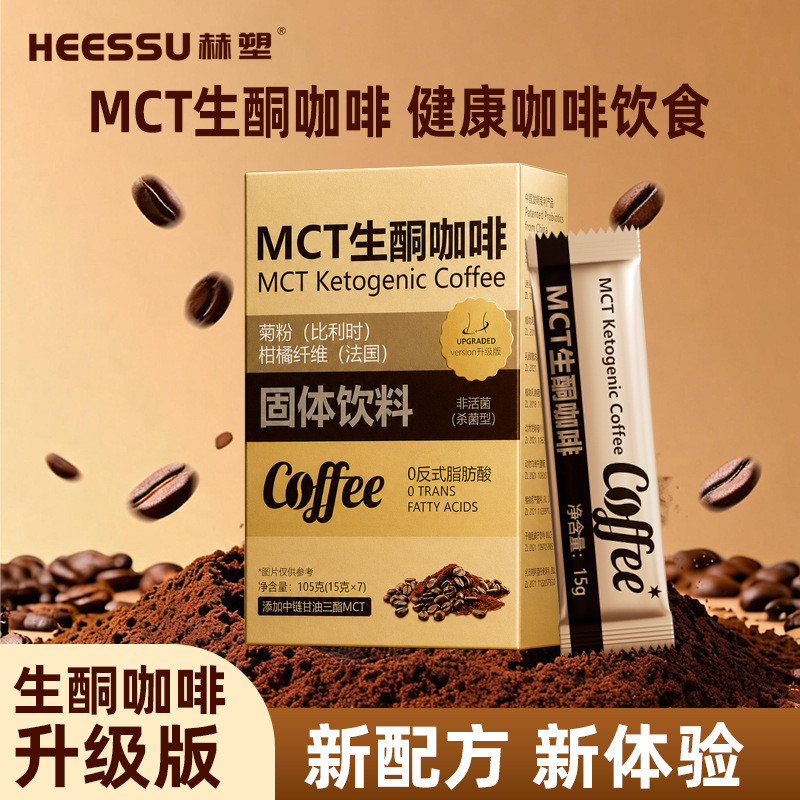 HEESSU MCT生酮咖啡生咖啡固体饮料0反式脂肪酸新配方