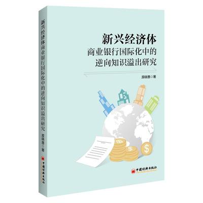 【官方旗舰店】新兴经济体商业银行国际化中的逆向知识溢出研究 聚焦新兴经济体商业银行国际化，解析逆向知识溢出与 “反哺效应”
