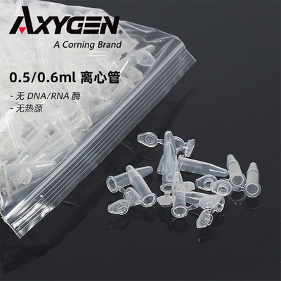 AXYGEN/爱思进正品 MCT-060-C 500/600ul 0.5/0.6ml 离心管EP管 无RNA酶无DNA酶无热源