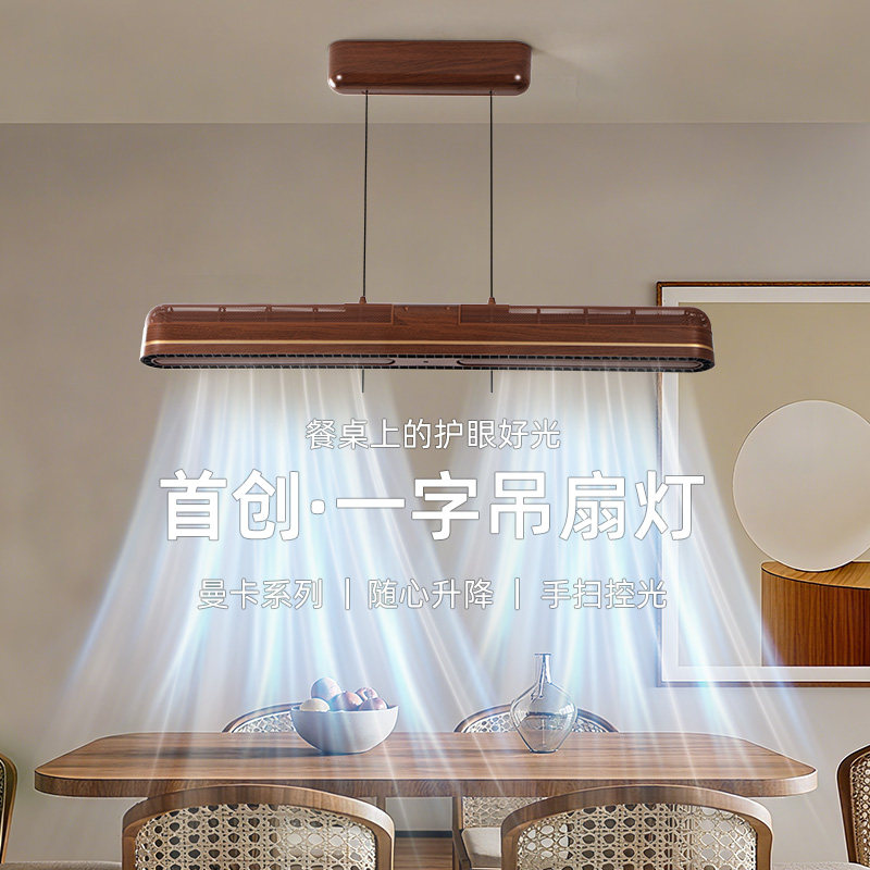 餐厅无叶风扇灯胡桃木色新型智能手扫感应长条吧台餐桌电扇吊灯