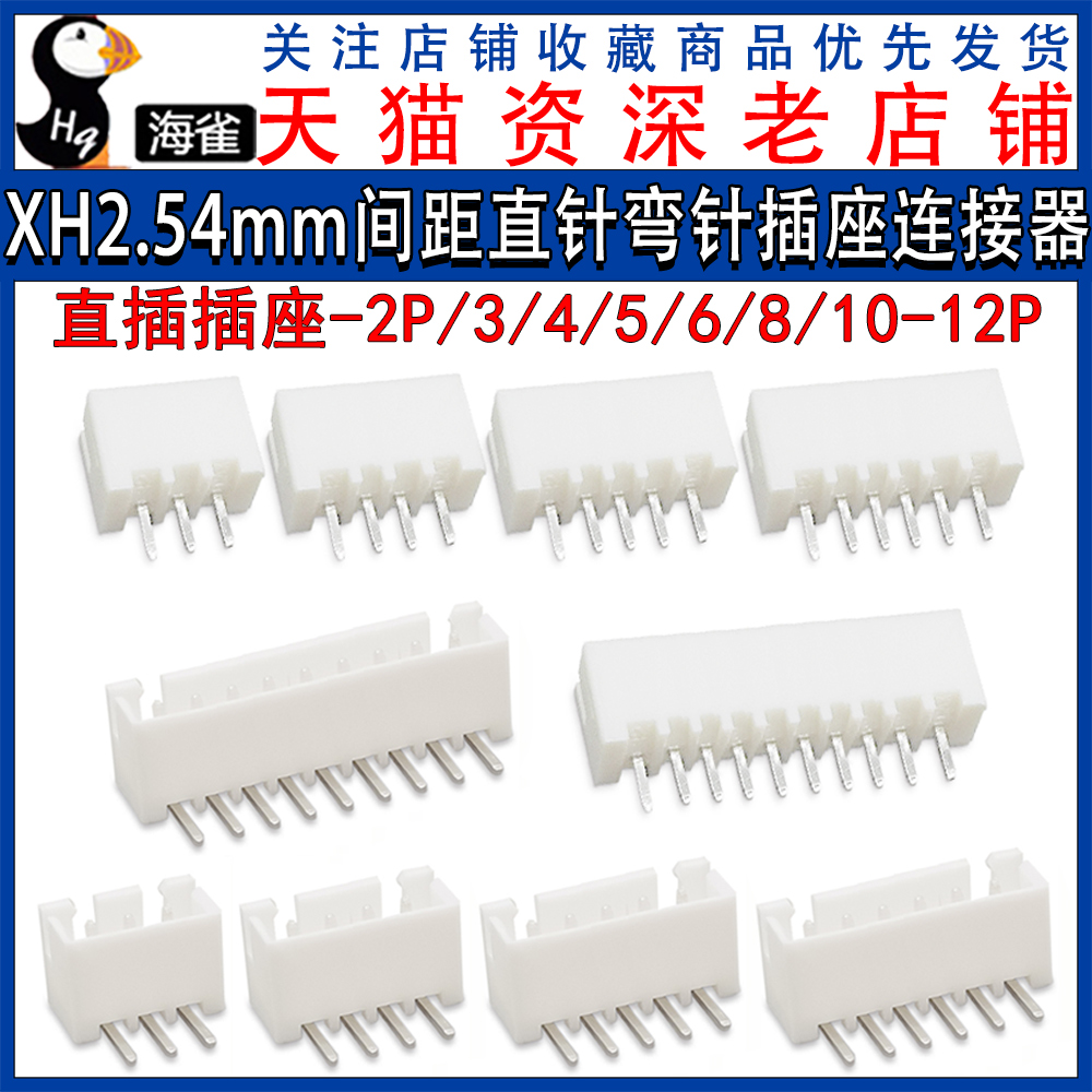 XH2.54MM直针座弯针座插座 XH-2P/3/4/5/6/8/10/12-20P连接器_虎窝淘