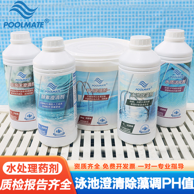 PoolMate游泳池澄清剂除藻剂氯化铝沉淀剂硫酸铜除藻剂PH值升降剂