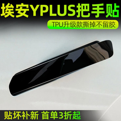 埃安yplusTPU把手保护贴
