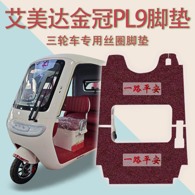 适用艾美达金冠PL9电动三轮车脚垫AMD1200DZK-22防滑厚丝圈脚踩垫