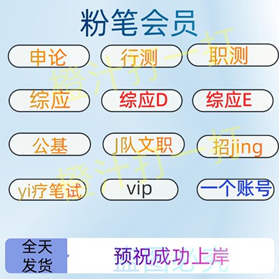 粉笔会员行测会员3天独享行测申论双会员粉笔会员VIP账号