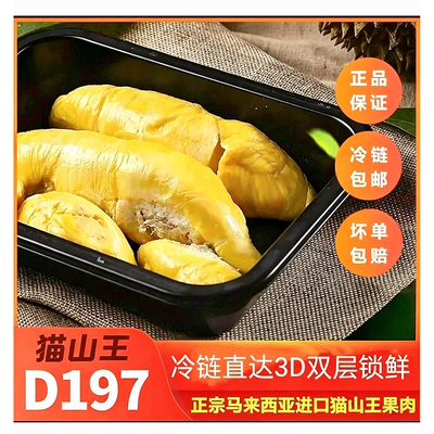 顺丰马来西亚正宗猫山王D197树熟400g液氮冷冻精选新鲜纯榴莲果肉