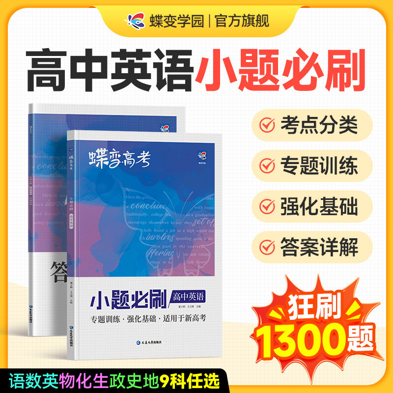 蝶变系列2026高考小题必刷高中英语2000基础题专项训练高考英语小题狂做狂练一轮模拟高考复习题资料高一高二高三适用中学教辅书
