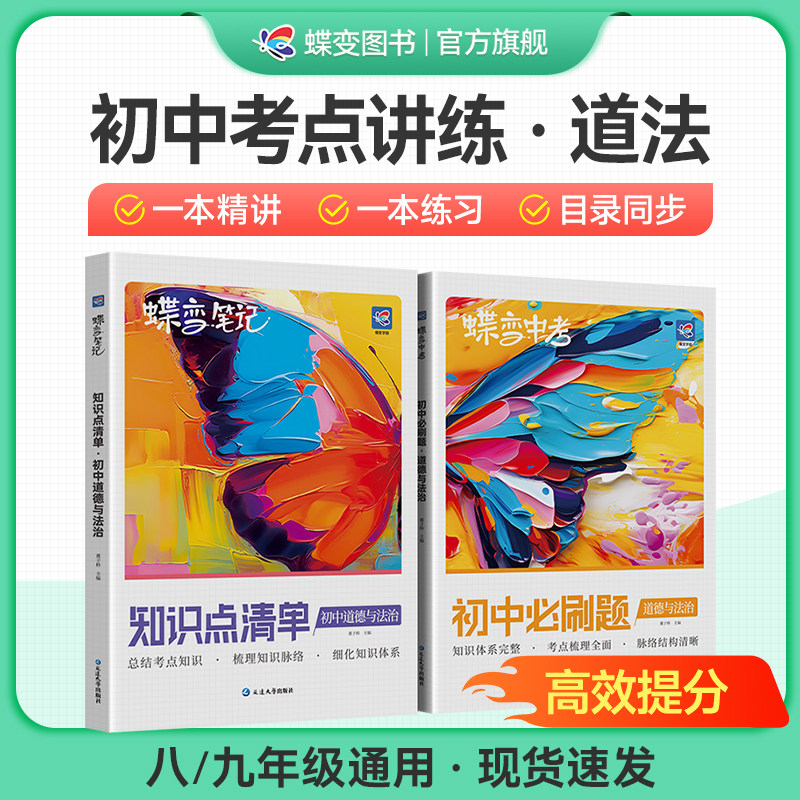 初中道德与法治知识点+必刷题2本套装 中考初中七八九初一二三年级通用全国版讲练结合学霸提分宝典学习资料教辅归纳总结