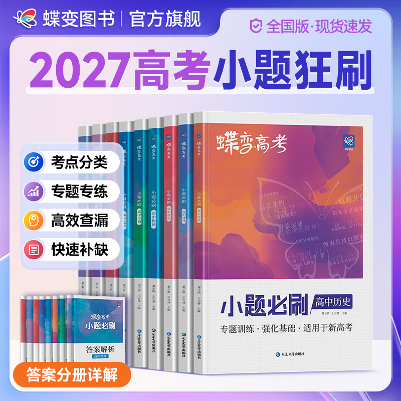 2027蝶变系列高考小题必刷九科可选高中 文科理科综合选择题基础题专项训练 搞定高三文综满分答题解题技巧提分 小题狂做狂练