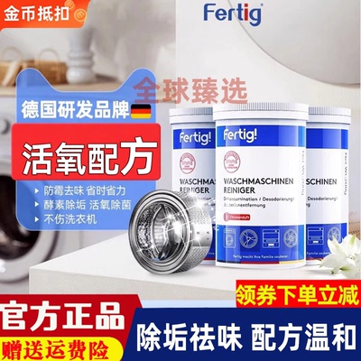 Fertig德国菲尼西洗衣机内筒除垢清洁剂免浸泡洗衣槽清洗剂