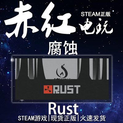 成品号正版游戏Steam腐蚀rust