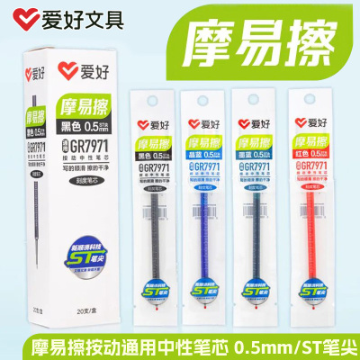 爱好GR7971摩易擦按动中性笔笔芯0.5mmST笔尖顺滑可擦笔芯学生用