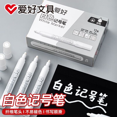 爱好34503白色记号笔圆头学生用绘画涂鸦笔白色记号笔书写不晕染