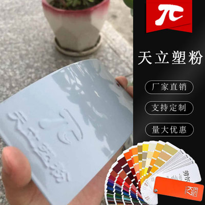 静电塑粉天立粉末涂料热固性劳尔
