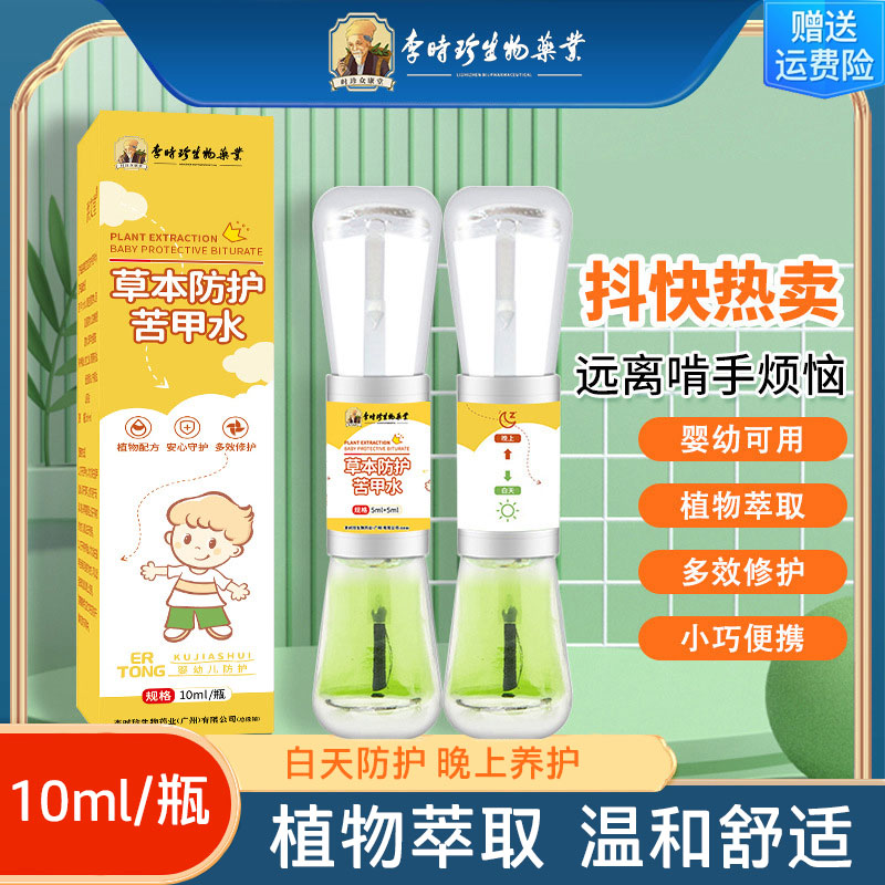 李时珍生物草本防护苦甲水儿童啃手咬指甲戒吃手神器防吃手苦甲剂